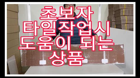 초보자 타일작업시 도움이되는 상품 👉제니스바스몰👈 교육문의☎️01087826704타일교육 타일학원 셀프리모델링 리모델링교육 Youtube