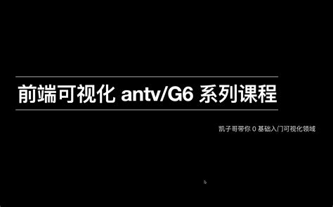 Antvg6系列之入门课程 拖拽调整节点大小1哔哩哔哩bilibili