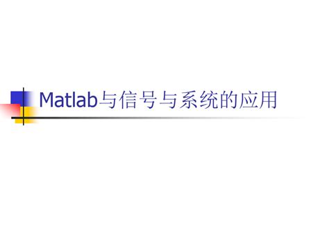 Matlab与信号与系统的应用 ppt word文档在线阅读与下载 无忧文档