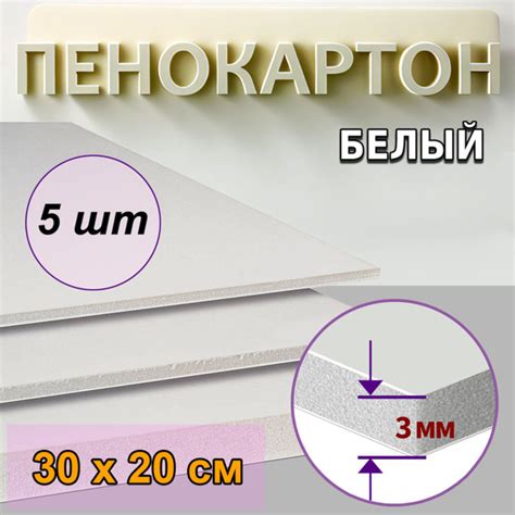 Пенокартон белый матовый, 3мм, 300x200 мм, 5 шт купить на OZON по ...