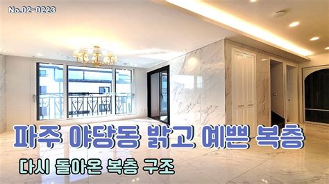 파주신축빌라 야당동 고급 빌라의 기준이 되는집 부담스러울 절도로 고급스러운 야당동 층고높은 복층 구조 No02 0223