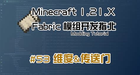 Tomorrow Land 这是一个教你从零开始写模组的地方 Tomorrow Land 这是一个教你从零开始写模组的地方