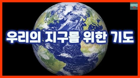 [가톨릭] 우리의 지구를 위한 기도 배경음 Youtube