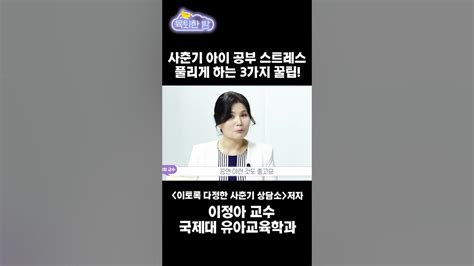 사춘기 아이 공부 스트레스 풀리게 하는 3가지 꿀팁 Youtube