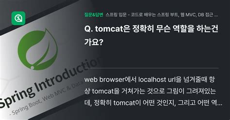 Tomcat은 정확히 무슨 역할을 하는건가요 인프런 커뮤니티 질문and답변