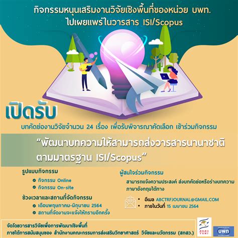 📢📢📢บพท ขอประชาสัมพันธ์ กิจกรรมหนุนเสริมงานวิจัยเชิงพื้นที่ ของหน่วย บพท ไปเผยแพร่ในวารสาร Isi