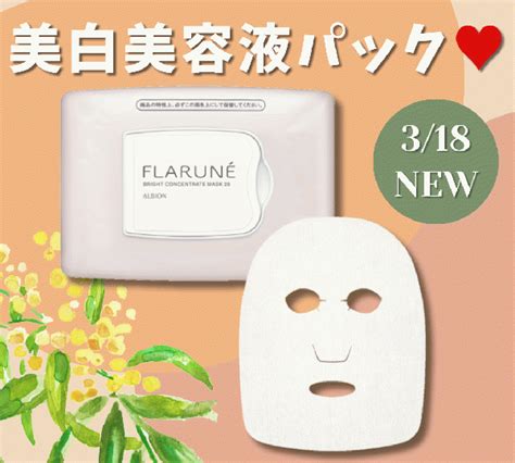 【albion】紫外線から守る美白ケア フラルネの新マスクで透明感あふれる肌へ｜ヒロセヤ 本店