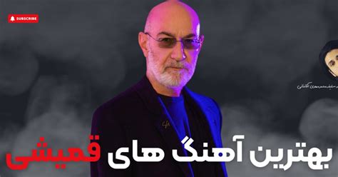 بهترین آهنگ های شادمهر، 15 آهنگ برتر پخش آنلاین و دانلود