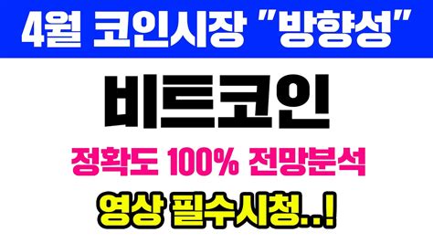 비트코인 긴급 4월 정확도 100 전망분석 영상 필수시청 코인시장 방향성은 어디로 코인시황 Youtube