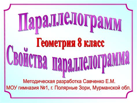 Параллелограмм Свойства параллелограмма презентация онлайн