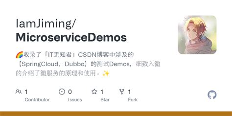 GitHub IamJiming MicroserviceDemos 收录了IT无知君CSDN博客中涉及的SpringCloudDubbo的测试Demos细致入微的介绍了微