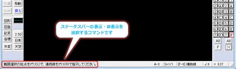 ステータスバー コマンドの解説｜jwcad超初心者道場 ～jwcadの使い方～