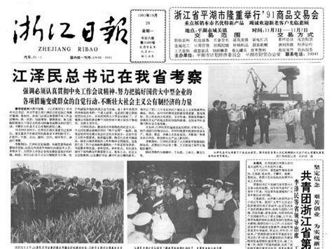 江泽民同志与浙江的故事杭州网