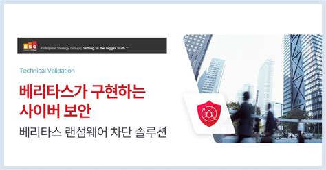 Linkedin 빈정운 페이지 베리타스가 구현하는 사이버 보안 베리타스 랜섬웨어 차단 솔루션