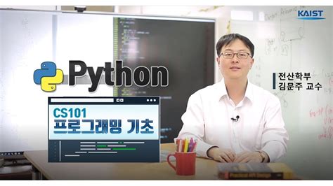 Kaist 파이썬으로 배우는 프로그래밍 기초cs101 전산학부 김문주 교수 Youtube