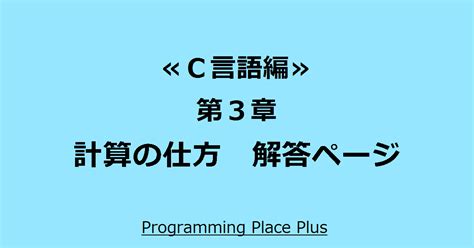 計算の仕方 解答ページ Programming Place Plus C言語編 第3章