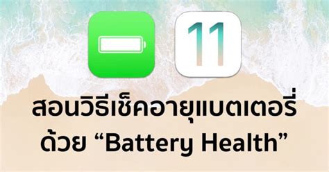 สอนวธเชคแบตเตอร iPhone วาเสอมหรอไม ดวยฟเจอร Battery Health บน iOS 11 3