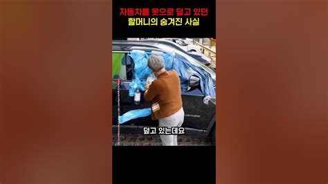 자동차를 옷으로 덮고있던 힐머니의 숨겨진 사실 Youtube