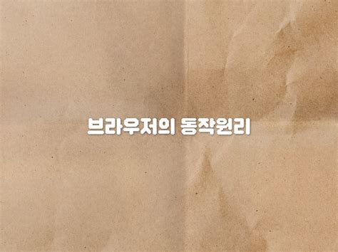 프론트엔드 개발자 면접 준비 브라우저 동작 원리 이해