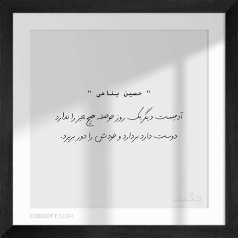جمله حسین پناهی آدمیست دیگر یک روز حوصله هیچ چ عکس نوشته