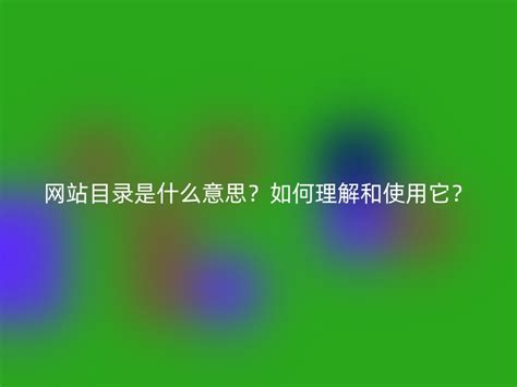 网站目录是什么意思？如何理解和使用？ Csdn博客