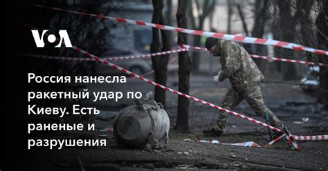 Россия нанесла ракетный удар по Киеву Есть раненые и разрушения