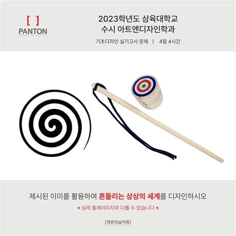 펜톤미술학원 실력의 펜톤 20221002 2023학년도 삼육대학교 수시전형 아트앤디자인학과