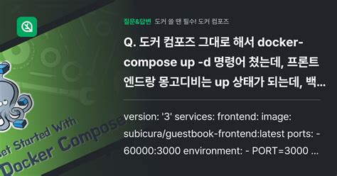 도커 컴포즈 그대로 해서 docker compose up d 명 인프런 커뮤니티 질문and답변
