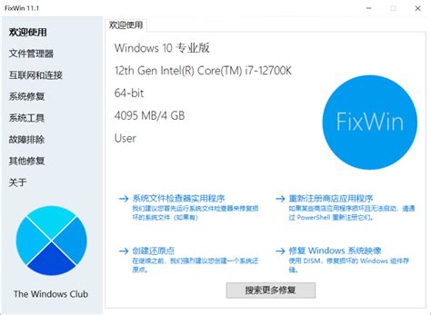 小众软件，fixwin 11 适用于windows 1011的修复工具！