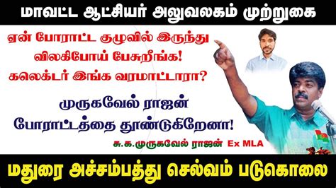 Skmurugavel Rajan Ex Mla Speech Youtube