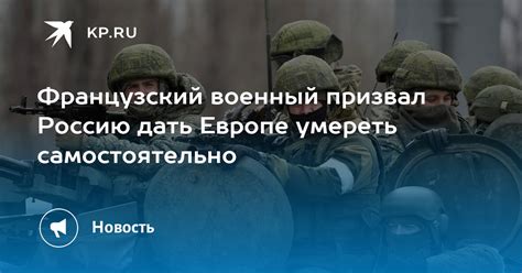 Французский военный призвал Россию дать Европе умереть самостоятельно Kp Ru