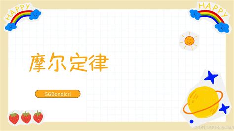 【摩尔定律】