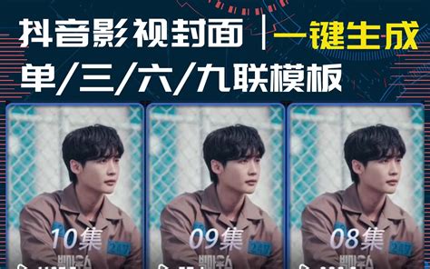 1分钟生成抖音影视解说专用封面 单联封面 三联封面 六联封面 动漫解说封面 漫画解说封面制作通用模板 Lchi011 默认收藏夹 哔哩哔哩视频