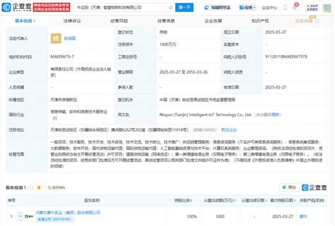 蒙牛在天津成立智慧物联公司，注册资本1000万 新科技 资讯 头部财经