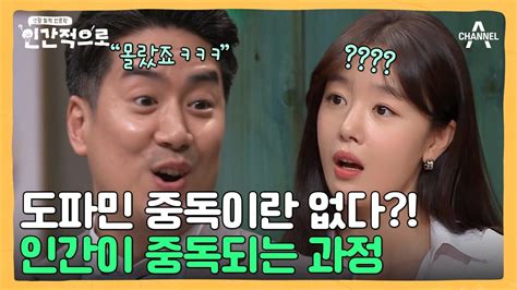 충격 도파민 중독은 존재하지 않는다 뇌과학자가 알려주는 도파민의 진실 인간적으로 회 YouTube