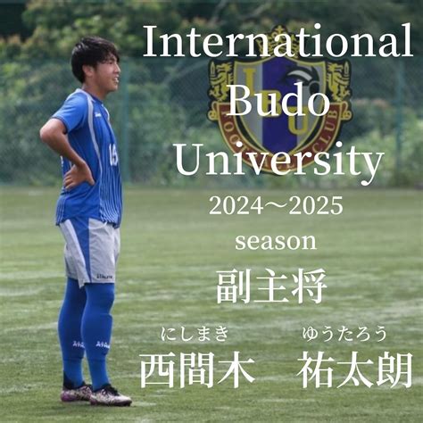 国際武道大学学友会サッカー部 〜2024シーズン幹部紹介〜 副キャプテン 新3年 西間木 祐太朗 （ ふたば未来学園 ） 「コメント」 副キャプテンになりました 西間木祐太朗です