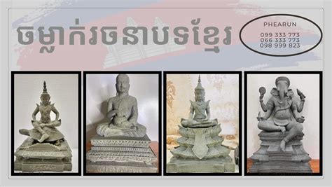 ការចែករំលែកជំនឿរដូនតា ការចែករំលែកជំនឿរដូនតា ចម្លាក់ខ្មែរ