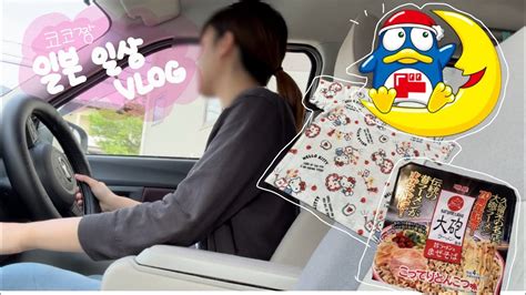 【일상vlog】일본 생활 일상 Youtube