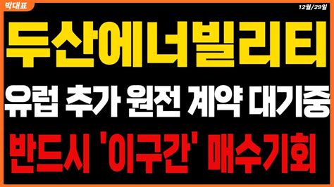 두산에너빌리티 주가전망 유럽 추가 원전계약 대기중 반드시 이구간 매수 기회 두산에너빌리티주가 두산에너빌리티주가전망 두산에너빌리티목표가 Youtube