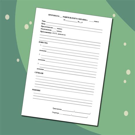 Шаблон Протокол родительского собрания