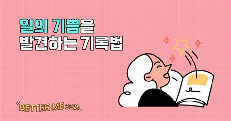 매일 5분 일의 기쁨을 발견하는 기록법 노션 템플릿 제공 Publy