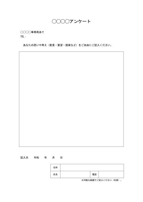 アンケート用紙の書き方・例文・文例 書式・様式・フォーマット 雛形（ひな形）無料 テンプレート（シンプル）（手紙形式）01（ワード Word）（基本書式①） 実用テンプレート無料