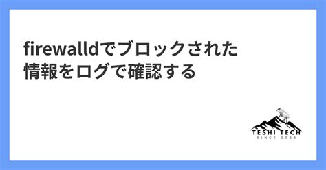 firewalldでブロックされた情報をログで確認する