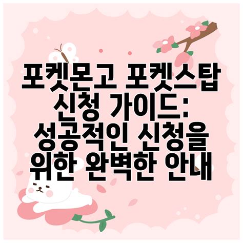 포켓몬고 포켓스탑 신청 가이드 성공적인 신청을 위한 완벽한 안내