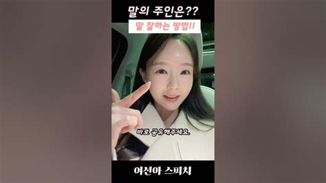 말 잘하는 방법 말의 주인은 무엇일까 스피치강의 스피치교육 말잘하는법 스피치 여선아스피치 여피치 동기부여영상