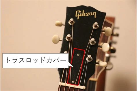 トラスロッドでギターのネックを調整する方法を解説 弾き語りすとlabo