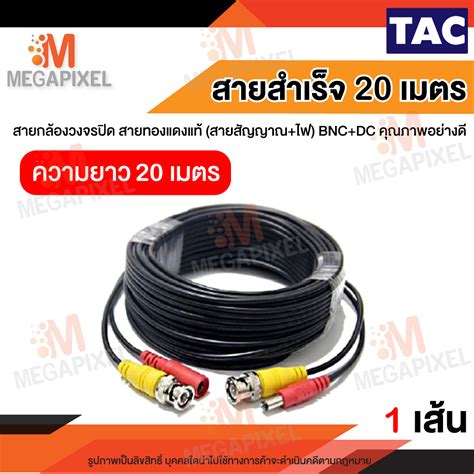 สายสำเร็จรูปสำหรับกล้องวงจรปิด สายทองแดงแท้ สายสัญญาณ ไฟ Bnc Dc คุณภาพอย่างดี Shopee Thailand