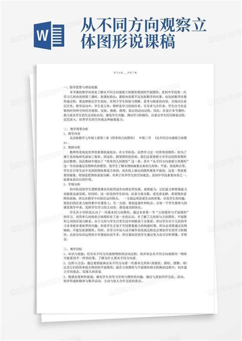 从不同方向观察立体图形说课稿 word模板下载 编号qmmmbxzj 熊猫办公