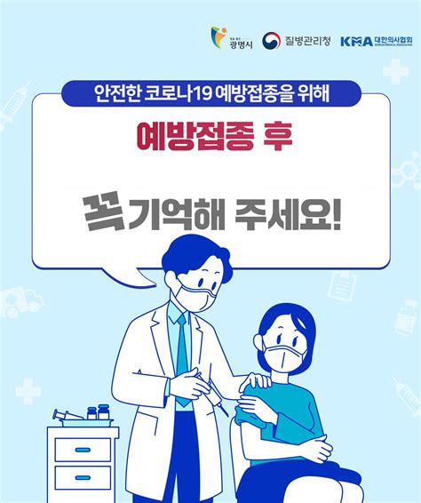 광명시 안전한 코로나19 예방접종을 위해 예방접종 후 이상반응에 대한 안내사항 꼭 기억해 주세요