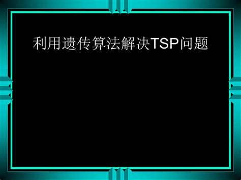 利用遗传算法解决tsp问题 word文档在线阅读与下载 无忧文档